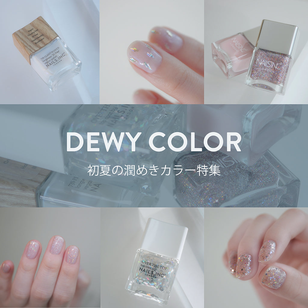 DEWY COLOR｜初夏の潤めきカラー特集 – NAILS INC Japan official site